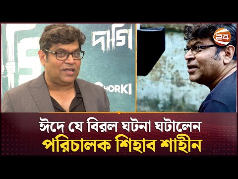 ঈদে যে বিরল ঘটনা ঘটালেন পরিচালক শিহাব শাহীন | Shihab Shaheen | Channel 24