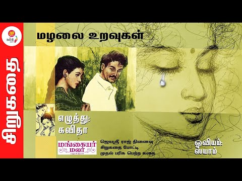தமிழ் சிறுகதை | Tamil Short Story | Audiobook | மழலை உறவுகள் by கவிதா
