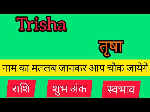 Trisha name meaning in hindi | trisha naam ka matlab