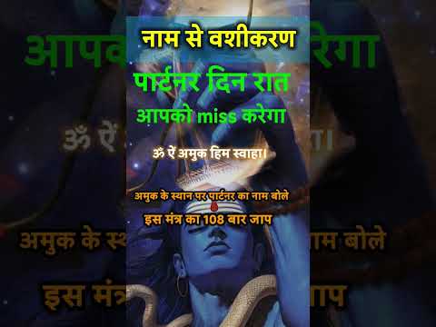 पार्टनर के नाम से वशीकरण || पार्टनर मजबूर हो जाएगा वापिस आने के लिए || #vashikaranmantra
