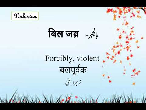 Prefix Suffix in Urdu-07 Ba-Bi-Meaning in Hindi & English سابقہ لاحقہ Urdu Dictionary