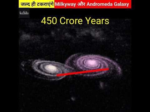 जल्द ही टकराएंगे Milkyway और Andromeda Galaxy, तो Earth का क्या होगा😱😨#shorts #viral