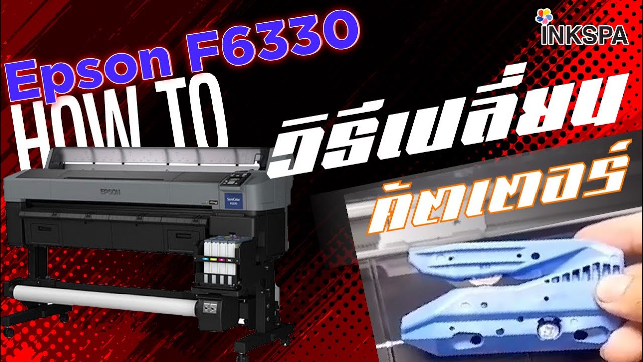 epson f6330 เครื่องพิมพ์ซับ เครื่องสกรีน คู่มือ วิธีใช้งาน เครื่องพิมพ์ ...