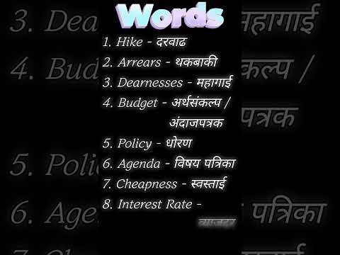 Words Meaning in Marathi #hike #budget #interestrate #policy #dearness #shorts #salimsir