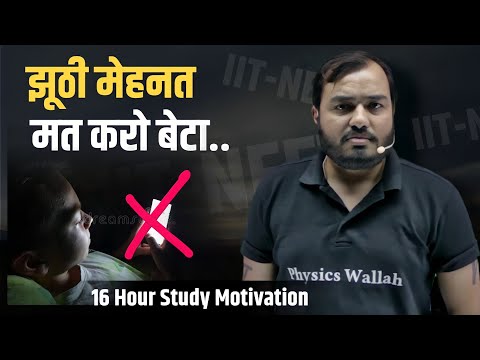 झूठी मेहनत 😡Hard IIT/NEET Motivation | 16 Hour Study - Physics Wallah | PWians | Alakh Pandey #pw