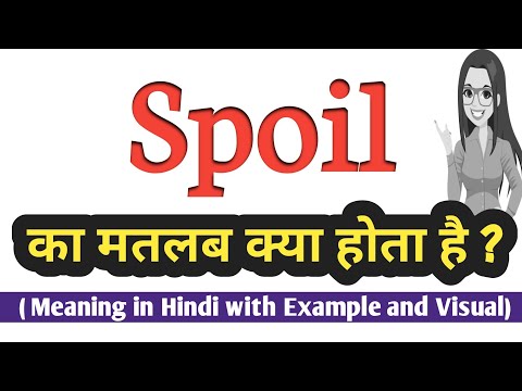 Spoil meaning in Hindi | Spoil का हिंदी में अर्थ | Word Meaning English to Hindi