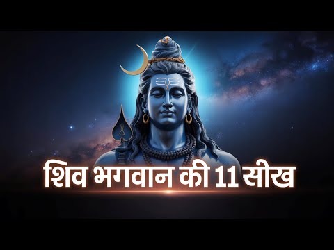 11 Important Lessons of Lord Shiv - Secret to a Successful Life