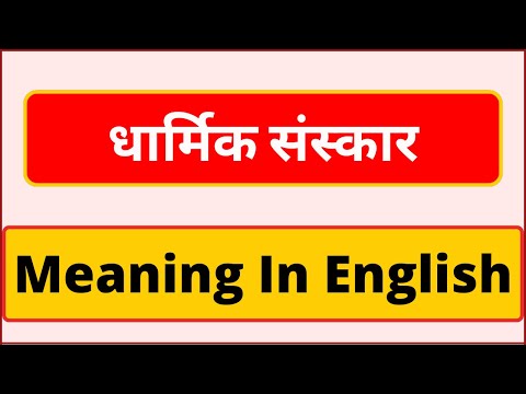 Dharmik sanskar meaning in english | What is Dharmik sanskar meaning in english | धार्मिक संस्कार