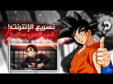 حل مشكلة الإنترنت ضعيف وا تشغيل اعلى جودة🤔 في تطبيق انمي سلاير!🤯🔥