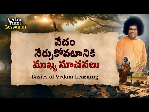 01 | Telugu Vedam Tutor | Basics of Vedam Learning
