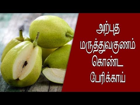 அற்புத மருத்துவகுணம் கொண்ட பேரிக்காய் | BENEFITS OF PEAR FRUIT – Tamil Info