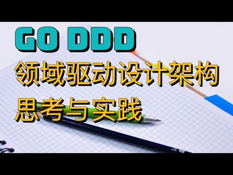 系统架构设计「Go DDD领域驱动设计架构思考与实践」