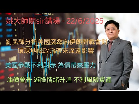劉民輝分析美國突然向伊朗開戰會對環球地緣政治帶來深遠影響 // 美國參戰不利財赤 為債帶來壓力 // 油價會升 避險情緒升溫 不利風險資產