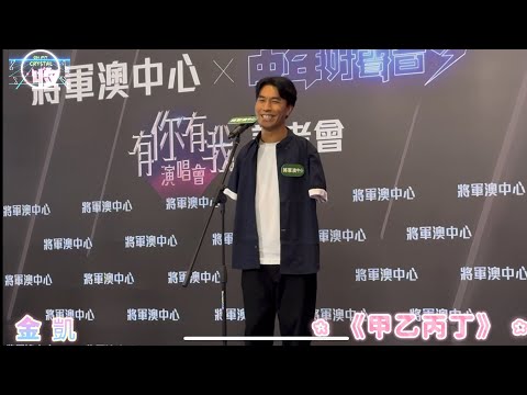 #李金凱《甲乙丙丁》@將軍澳中心x 「中年好聲音3 有你有我演唱會」記者會 22/6/2025