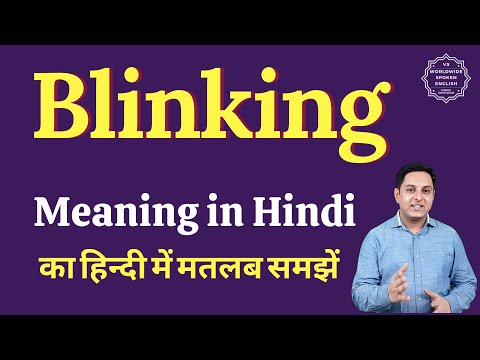 Blinking meaning in Hindi | Blinking ka matlab kya hota hai