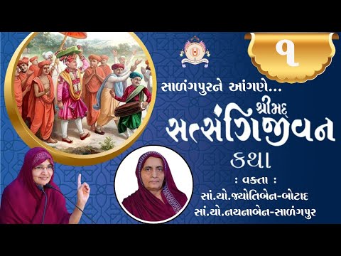 સાળંગપુર ને આંગણે શ્રીમદ્ સત્સંગિજીવન કથા પારાયણ / તા - 28 - 06 - 2025 Day - 1 Session - 1