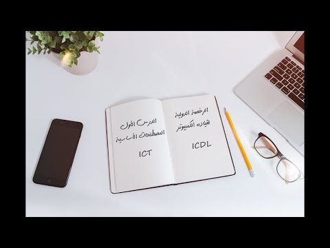 002- First Lesson | Basic Terminology with the International Computer Driving License