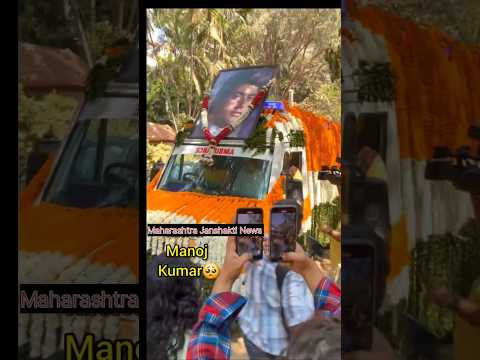 manojkumar विदाई #shorts #bollywood #youtube #sad #manojkumar