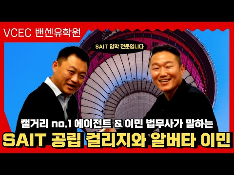 밴쿠버에 BCIT가 있다면, 캘거리에는 SAIT가 있다! AB주 대표 이민 법무사가 직접 알려주는 캐나다 알버타 주 이민 SOS🚨