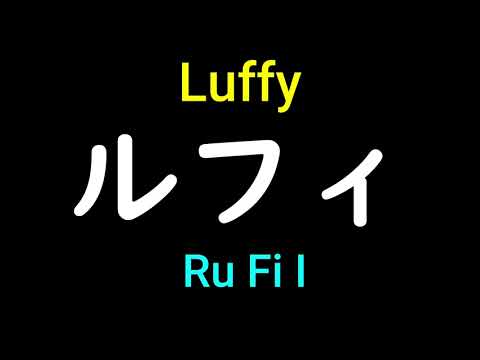 Luffy in Japanese Pronunciation - How to pronounce One Piece character name Luffy in Japanese