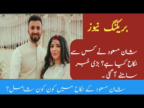 Who is Cricketer Shan Masood Wife? || Shan Masood wedding Ceremony