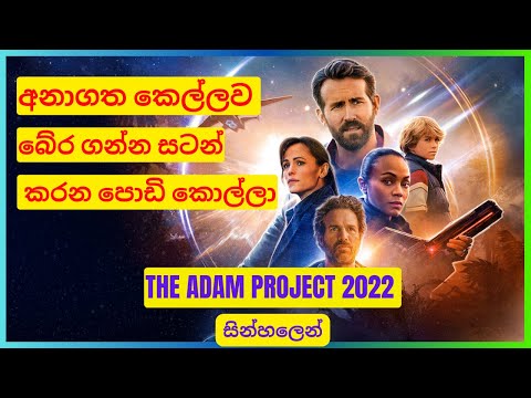 "The Adam Project" සිංහල Movie Review | Ending Explained Sinhala | Sinhala Movie Review