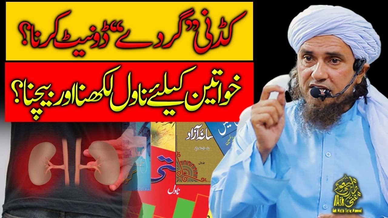 Kidney Donate Karna | Ask Mufti Tariq Masood