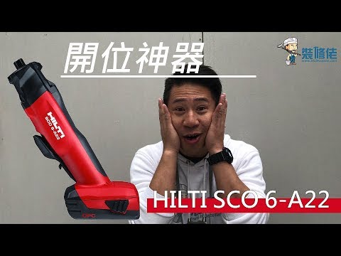 HILTI SCO 6 - A22 開位神器 | 裝修佬 - 香港一站式網上裝修平台