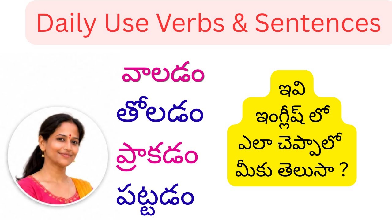 Daily Use Verbs With Examples| English Speaking Practice| Spoken English Telugu 