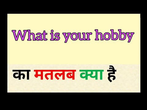 What is your hobby ka matlab kya hota hai || व्हाट इज योर हॉबी का मतलब || hobby meaning in hindi