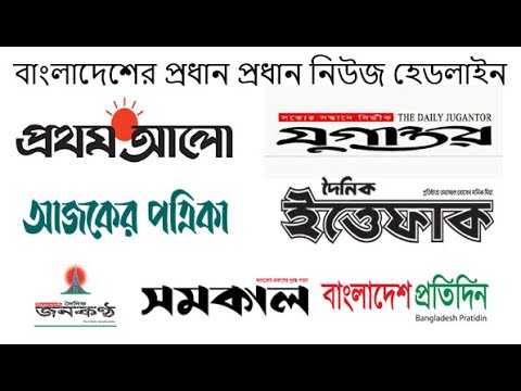 Ittefaq, Samokal, Bangladesh Protidin, Ajker Potrika etc. Bangla newspaper headlines Feb 02, 2022