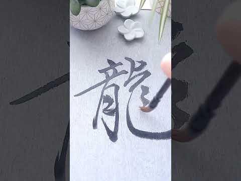 Writing "dragon" in Japanese #japanesecalligraphy #kanji #dragon #calligraphy #japanese #japan