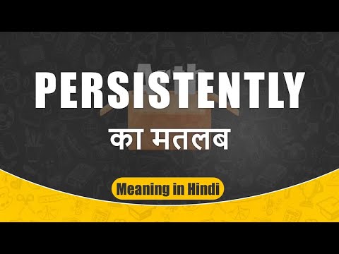 Persistently meaning in Hindi | Persistently ka matlab | Persistently शब्द का अर्थ | Arth Box