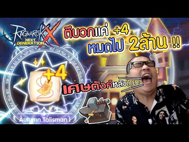 ROX เศษตังหลังตู้เย็น ep 3 เล่นยังไงให้บานปลาย | วิดีโอครีเอเตอร์ by OS