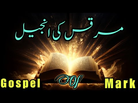 Gospel of Mark | مرقس کی انجیل | Marqas ki Injeel | Urdu Bible Audio | Urdu Bible reading