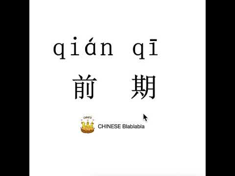 How to pronounce 前期(qian qi)/ EARLY STAGE in Mandarin Chinese?