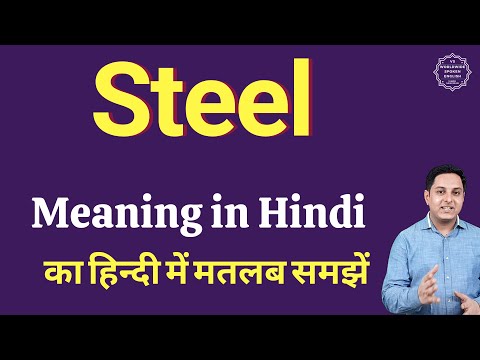 Steel meaning in Hindi | Steel ka kya matlab hota hai | daily use English words