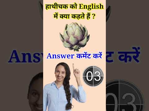 हाथीचक को English में क्या कहते हैं #shorts | Vegetables Name in English | Mahipal Rajput