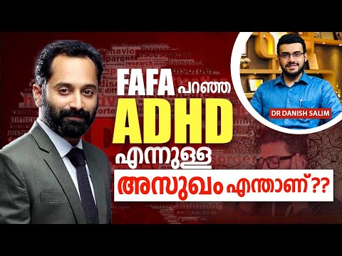 1789: ഫഹദ് ഫാസിൽ പറഞ്ഞ ADHD എന്ന അസുഖം എന്താണ്? ആർക്കൊക്കെ വരാം? | What is ADHD?