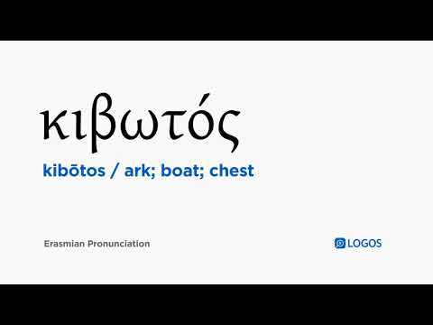 How to pronounce Kibōtos in Biblical Greek - (κιβωτός / ark; boat; chest)