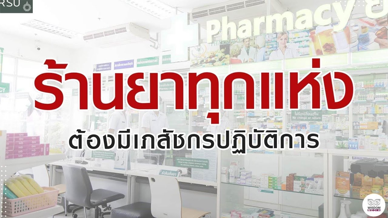 ร้านยาทุกแห่ง ต้องมีเภสัชกรปฏิบัติการ - WISDOM MEDIA