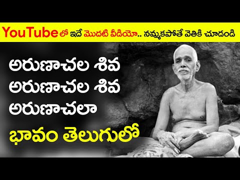 arunachala shiva arunachala shiva song meaning in Telugu | RAMANA MAHARSHI | CHAITANYA JYOTHI