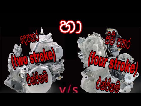 Tow stroke (දෙපහර) engine එකක හා Four stroke (සිව්පහර) engine එකක වෙනස