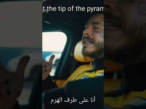 ترجمة الصحيحة post Malone molty crew لاتنسى لايك و اشتراك في القناه 🥰
