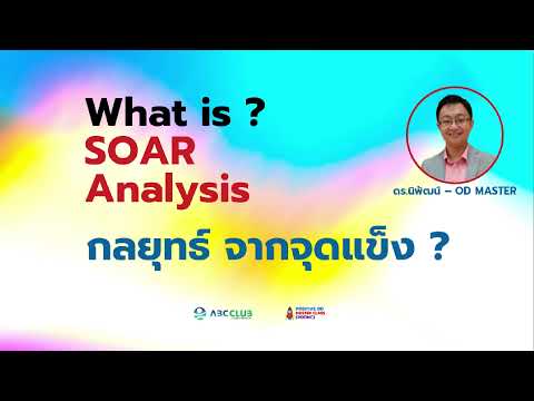 10 นาที OD Master Ep.12 - อะไร คือ การวางกลยุทธ์ ด้วยจุดแข็ง What is SOAR Analysis