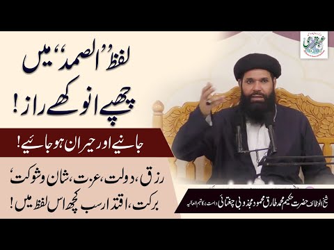 Lafaz "Allah hu Samad" main chupey anookhey raz | Ubqari | Short Clips