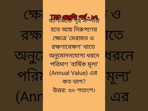 TRP প্রস্তুতি #trp #taxs #taxreturn