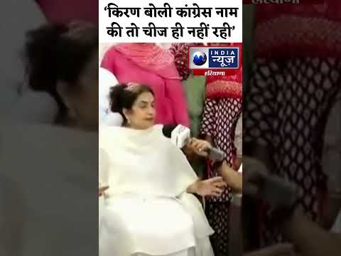 #shorts: Kiran Chaudhary ने ताबड़तोड़ उड़ाई Congress की खिल्ली | India News Haryana