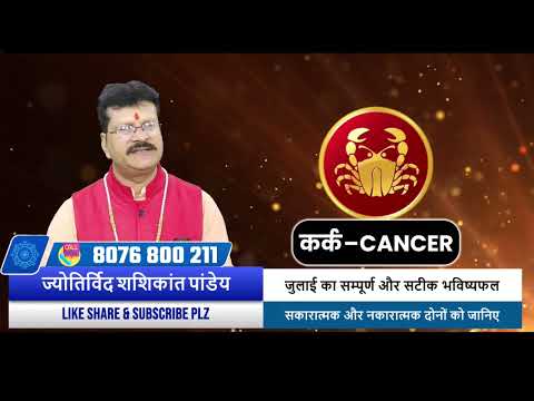 Kark Rashi July 2025: 1 July se 31 July tak Chalega Chandra ka Rahasya Kaal? | shagun tv