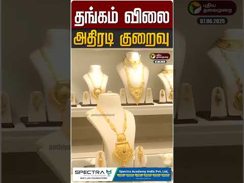தங்கம் விலை அதிரடி குறைவு | Gold Rate | Chennai | Today Gold Rate